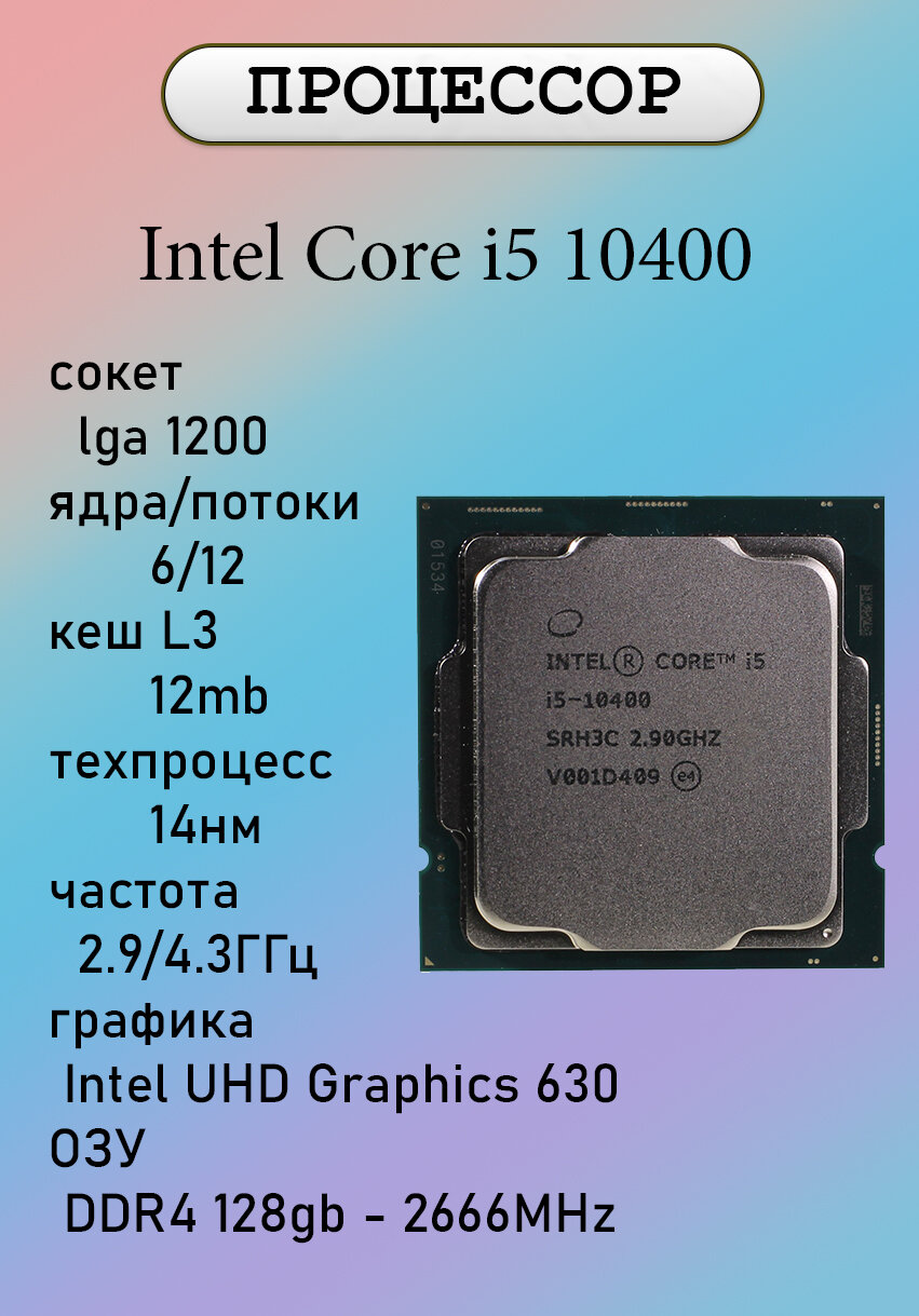 Процессор Intel Core i5-10400 2.9, 4.3, Ghz, Socket 1200/12Mb/6x, 12x, Core/UHD630, OEM