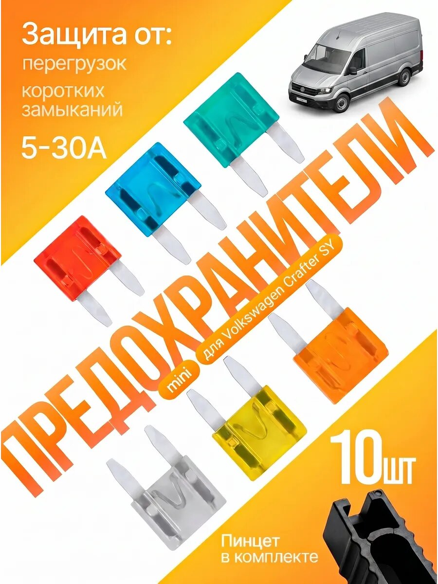 Предохр. Фольксваген Крафтер SY, Мини, 10шт, пинцет