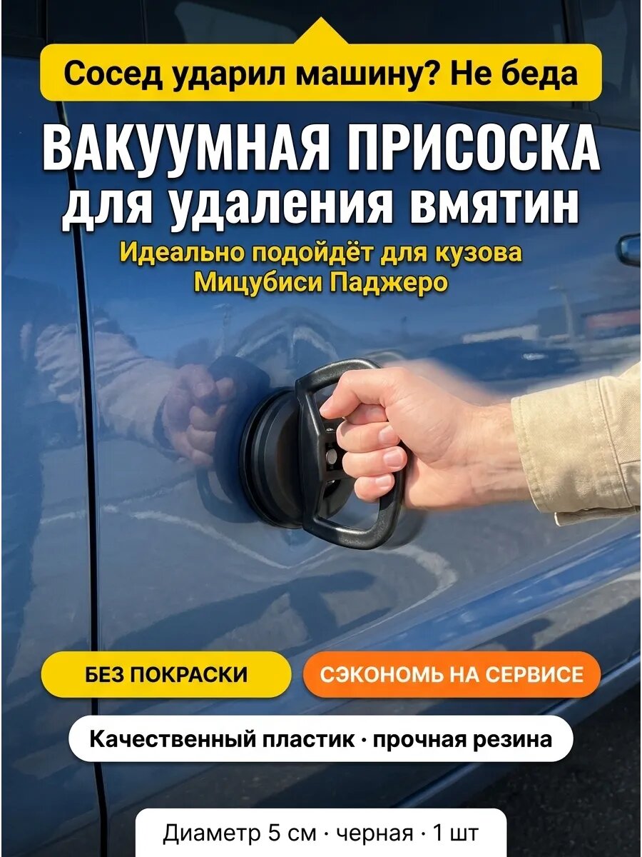 Вакуумная присоска для удаления вмятин для Мицубиси Паджеро