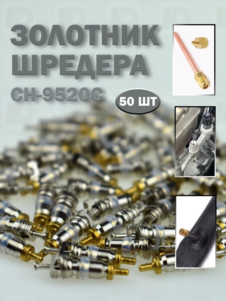 Золотник шредера CH-9520C (50шт)