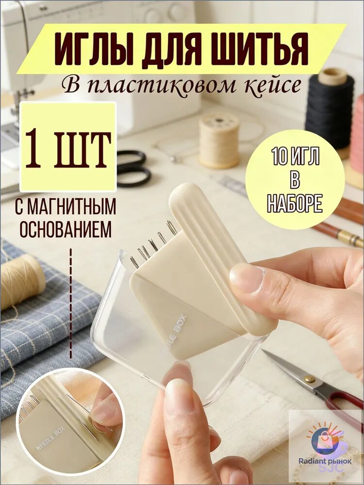 Игольница магнитная / Футляр для иголок / Органайзер для швейных принадлежностей