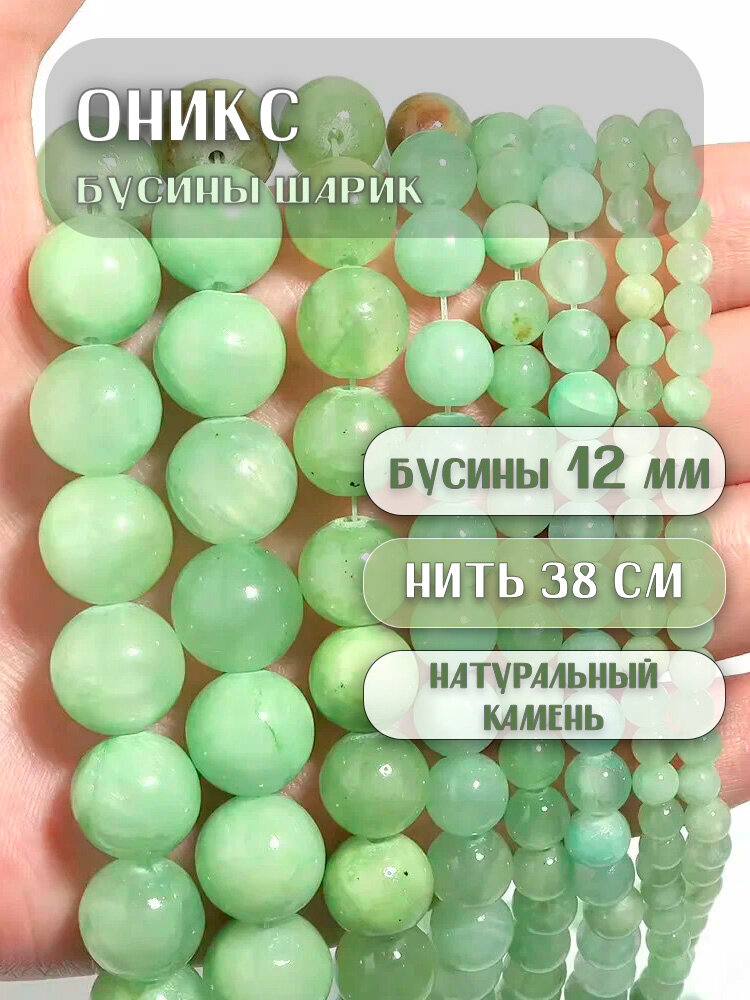 Оникс 12 мм бусины для рукоделия, на нитке 38 см, около 31 шт, цвет: Зеленый