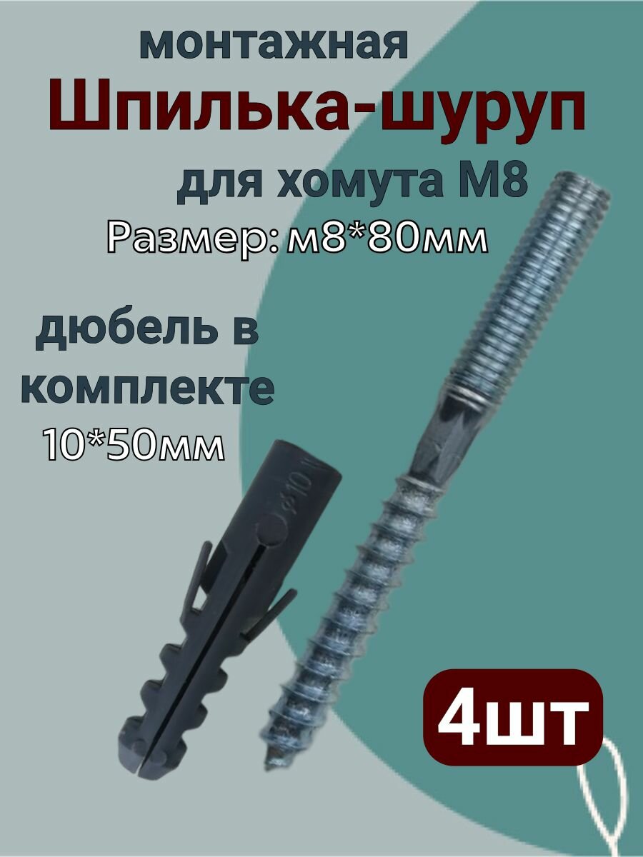 Шуруп-шпилька сантехническая для хомута со шлицем Torx М8х80мм(4 шт.)