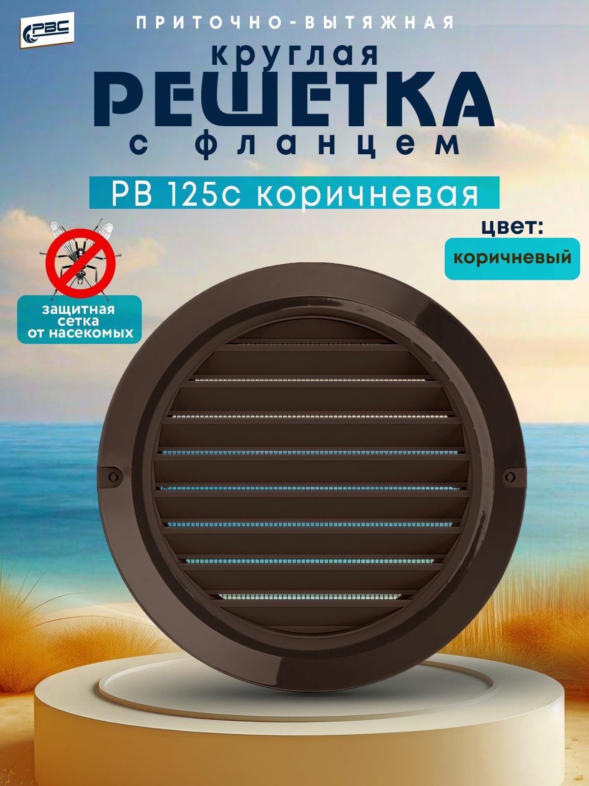 Решетка вентиляционная круглая с сеткой РВ 125 с коричневая