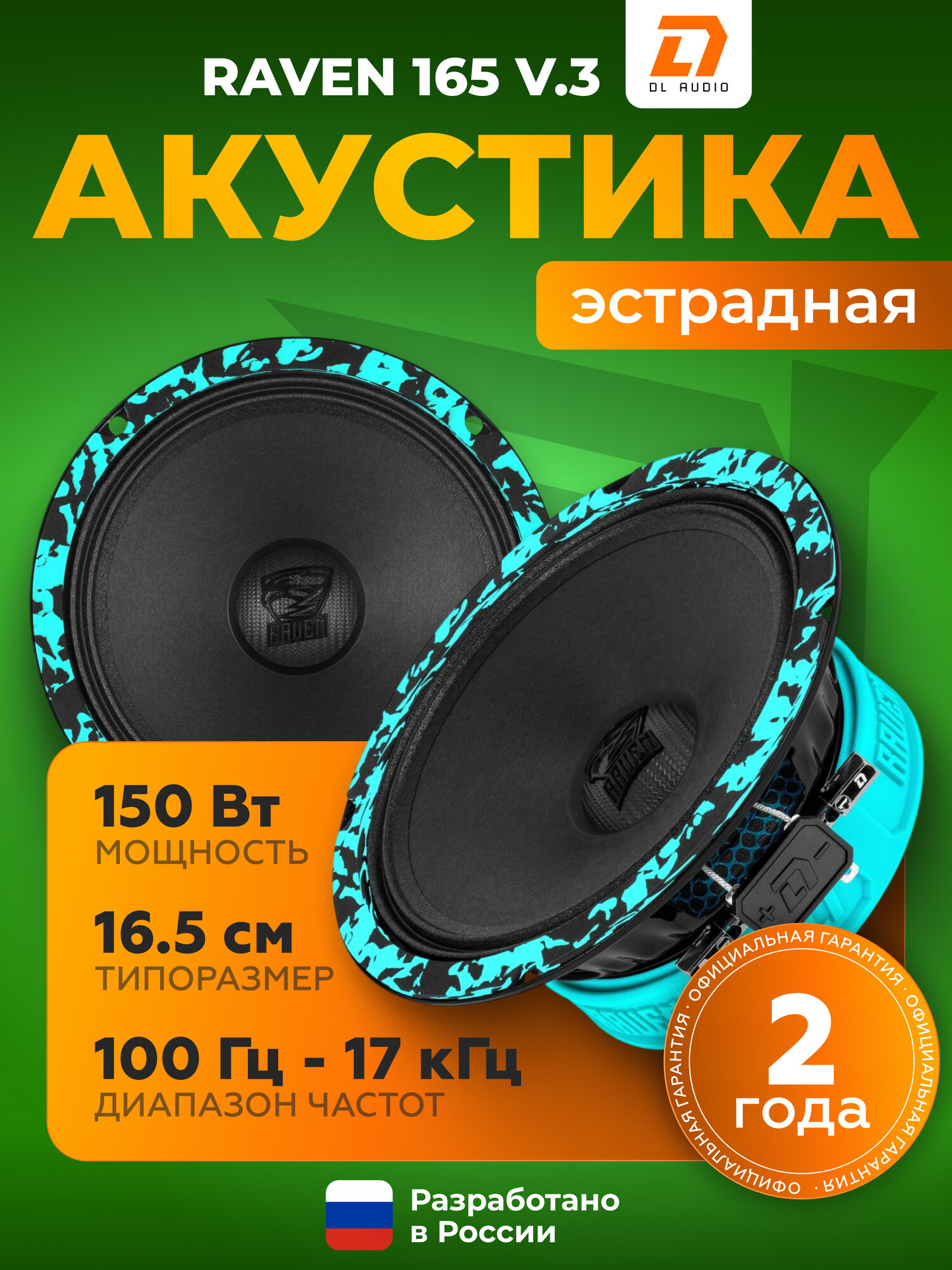 Динамики автомобильные DL Audio Raven 165 V.3 / Эстрадная акустика 16.5 см