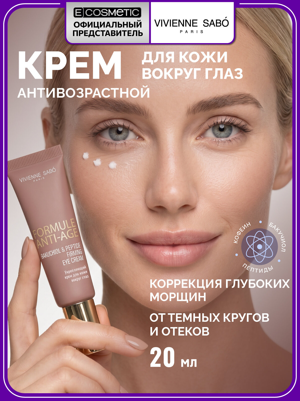 Крем для кожи вокруг глаз VIVIENNE SABO Formule Anti-Age от темных кругов и отеков 20 мл