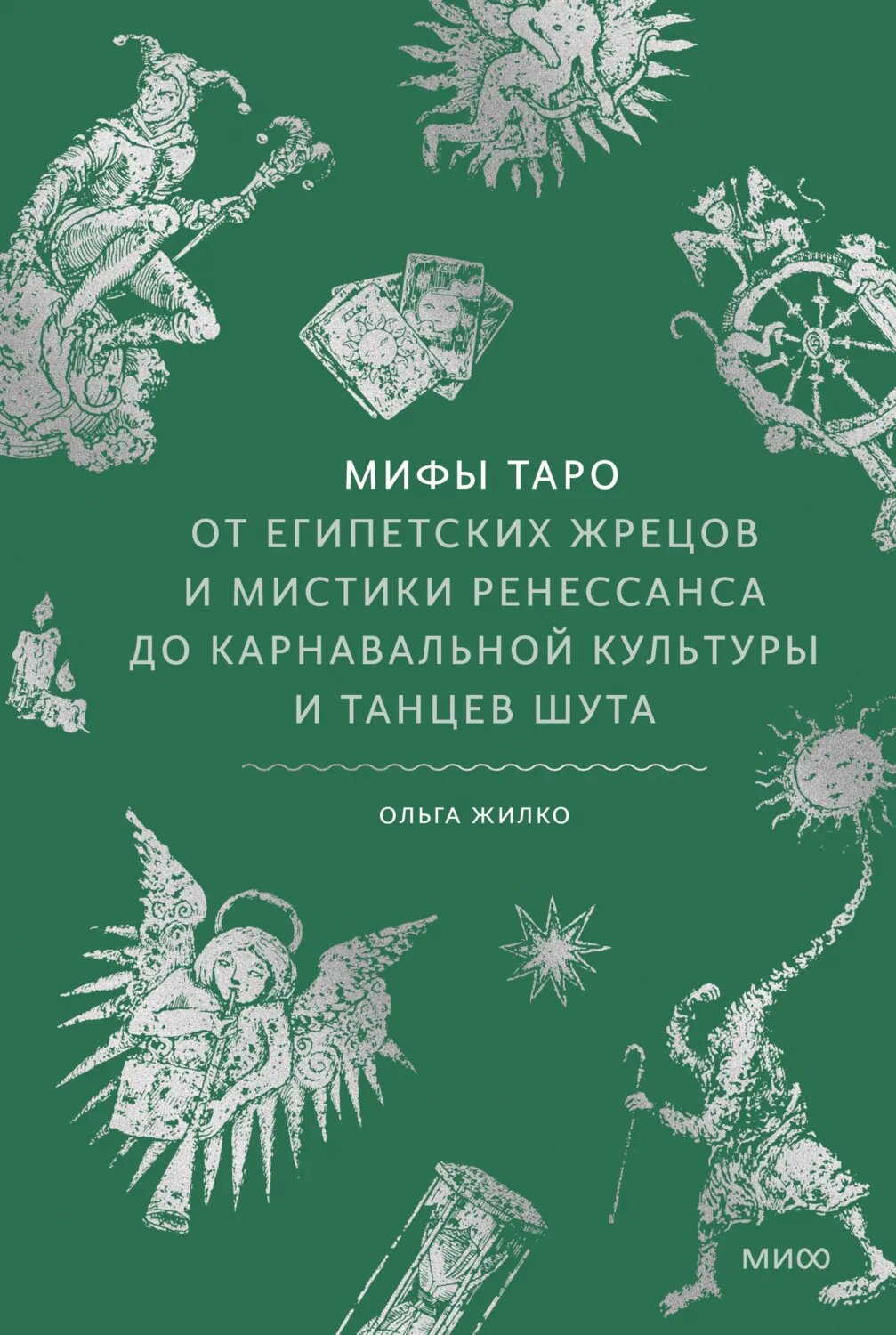 Мифы Таро. От египетских жрецов и мистики Ренессанса до карнавальной культуры и танцев шута [Цифровая книга]