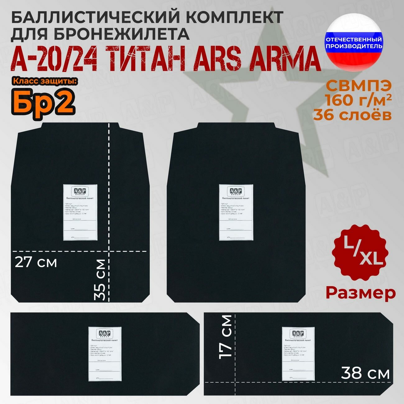 Комплект баллистических пакетов для бронежилета А-20 Титан от Ars Arma. Размер L/XL. Класс защитной структуры Бр 2.