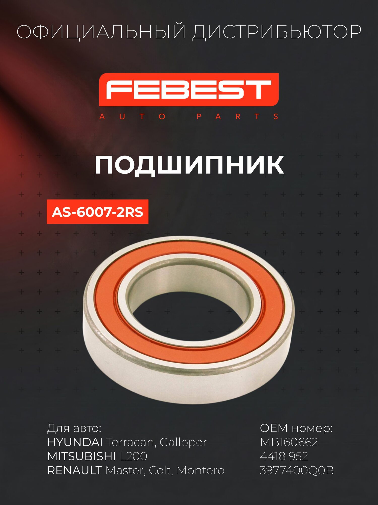 Подшипник шариковый (35x62x14) для HYUNDAI, OPEL, MITSUBISHI, RENAULT AS-6007-2RS FEBEST