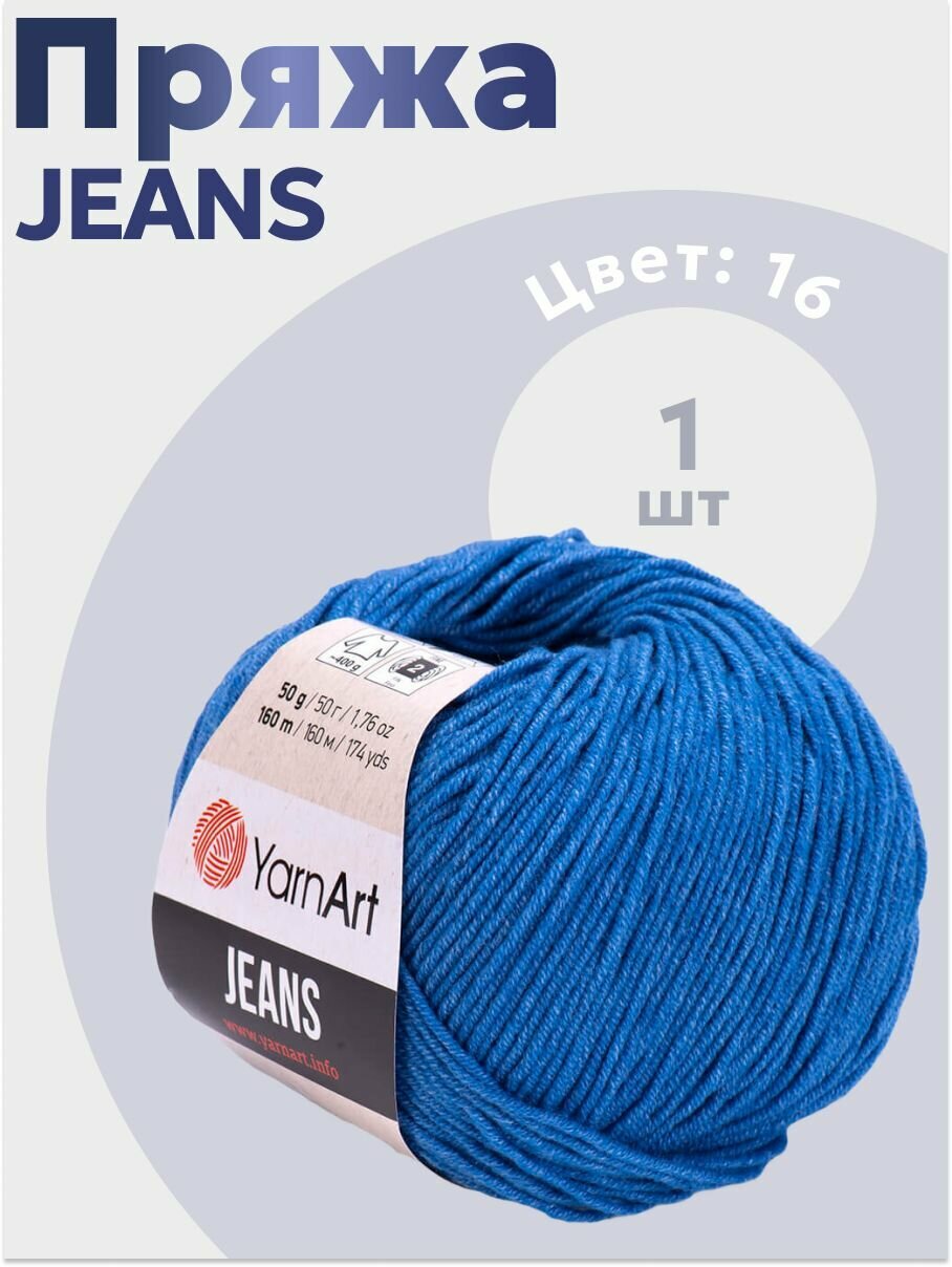Пряжа для вязания YarnArt Jeans 1 моток (160 м, 50 гр), цвет 16 Ярко-голубой