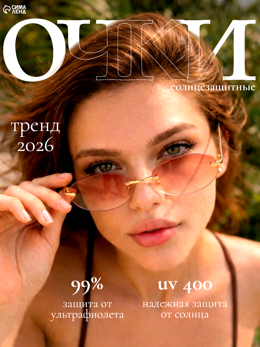 Солнцезащитные очки