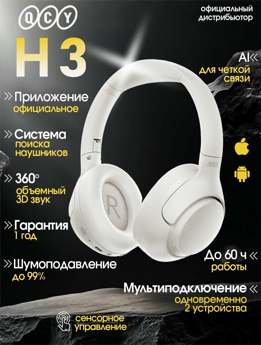 Беспроводные наушники полноразмерные QCY H3 (белые), H3 White