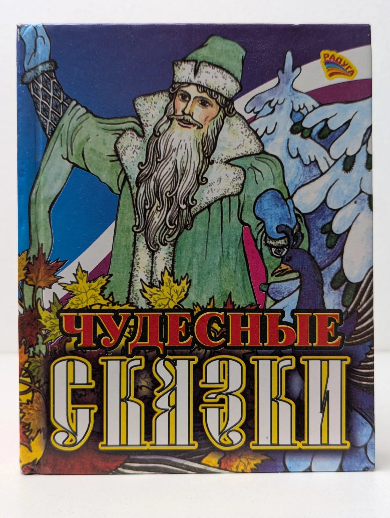 В гостях у сказки. Чудесные сказки Сборник 2002