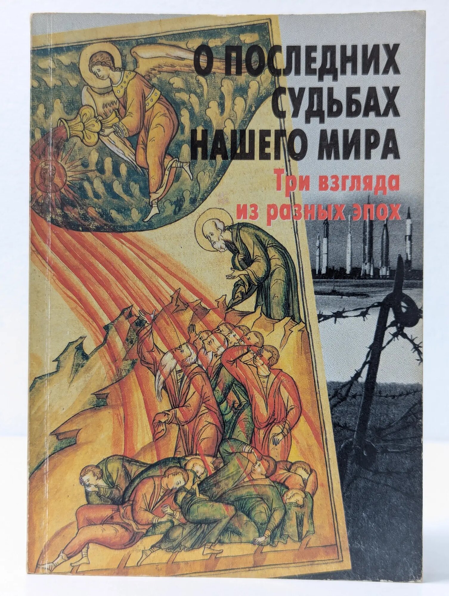 О последних судьбах нашего мира. Три взгляда из разных эпох Сборник 1997