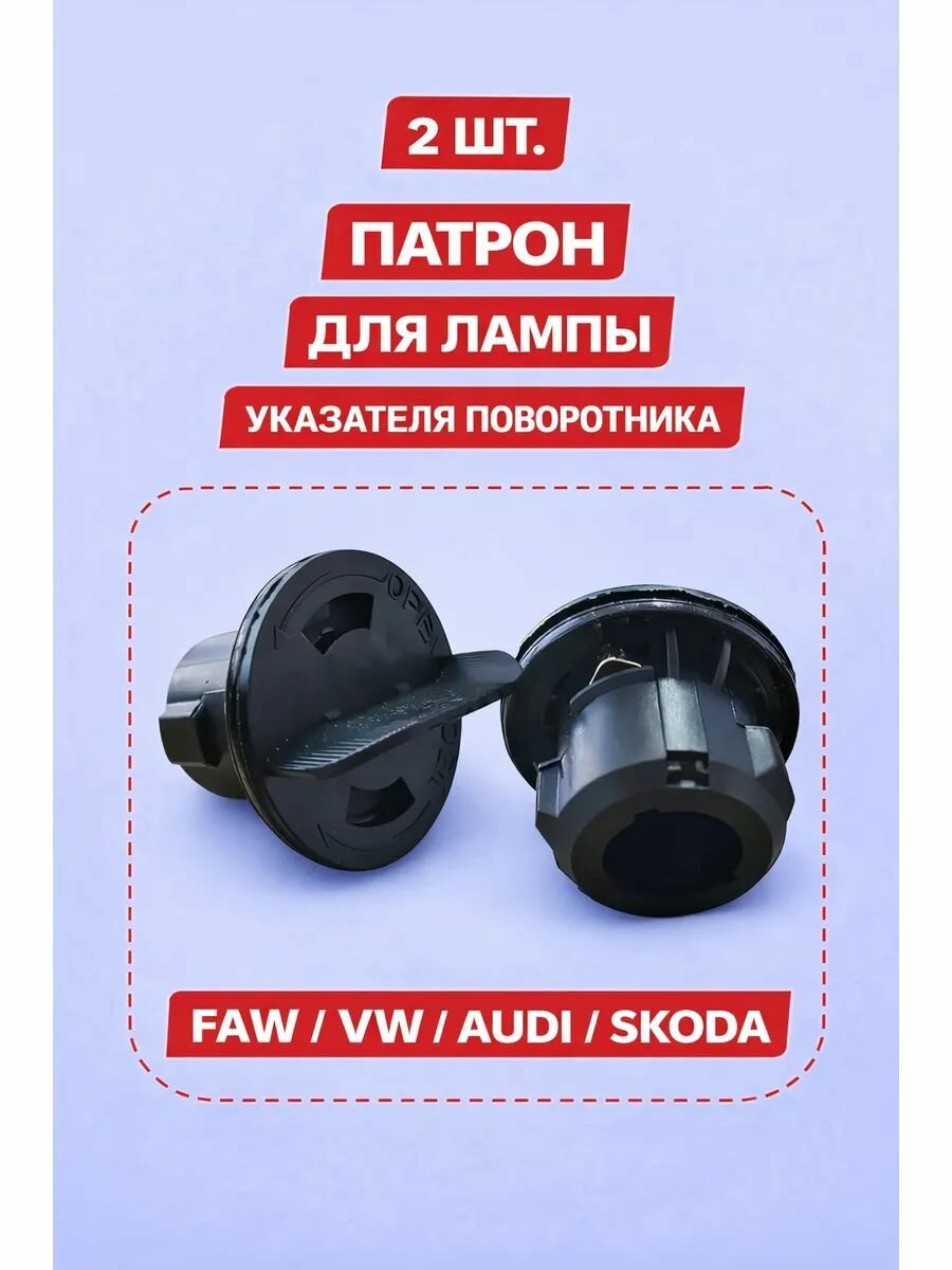 2шт. Патрон для лампы указ. поворотника FAW VW AUDI SKODA