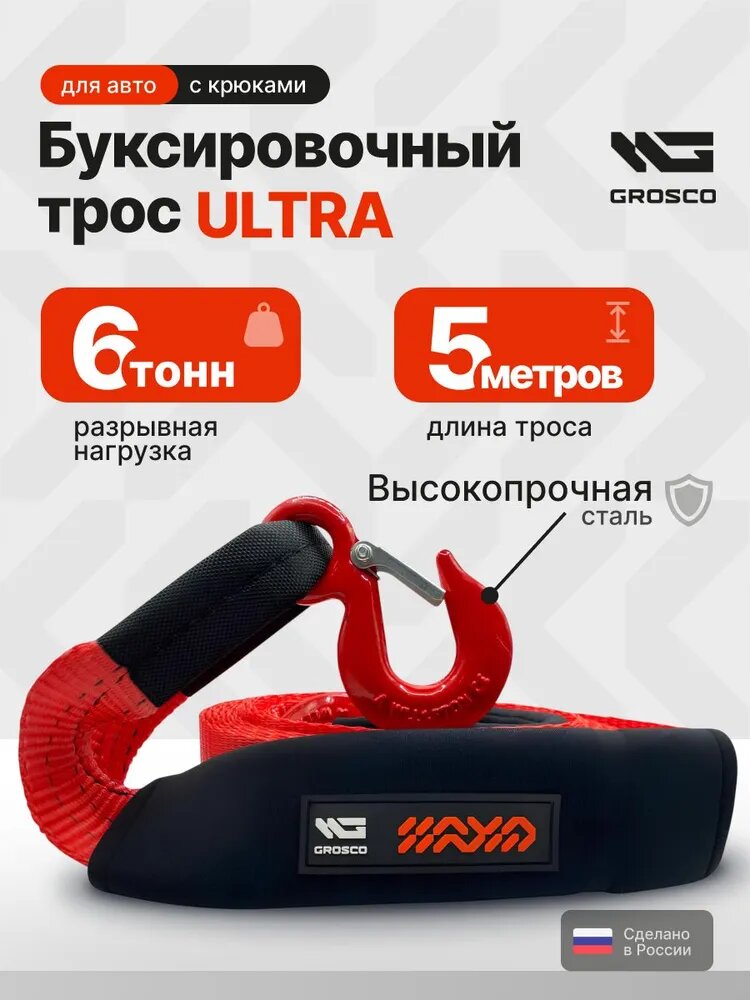 Буксировочный трос ULTRA 6т / 5м крюк/крюк GROSCO. Для буксировки авто до 3 тонн
