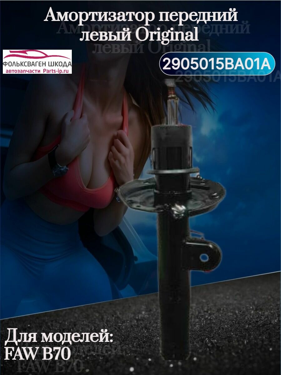 Амортизатор передний левый Original для FAW B70 - 2905015ВА01A