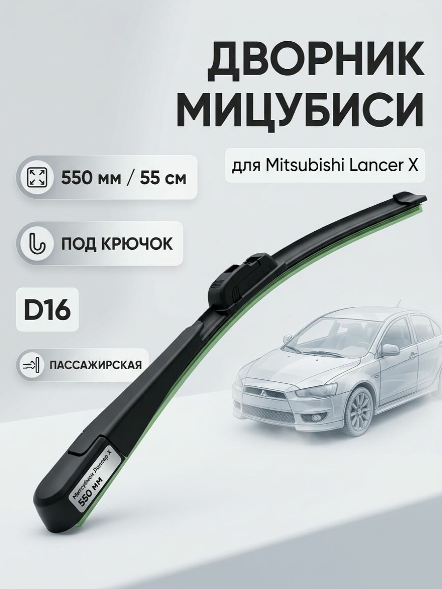 Щетка стеклоочистителя пассажирская 550 мм (55 см) под крючок для Mitsubishi Lancer X (Лансер 10), дворник автомобильный правый Митсубиси Лансер X, бренд D16