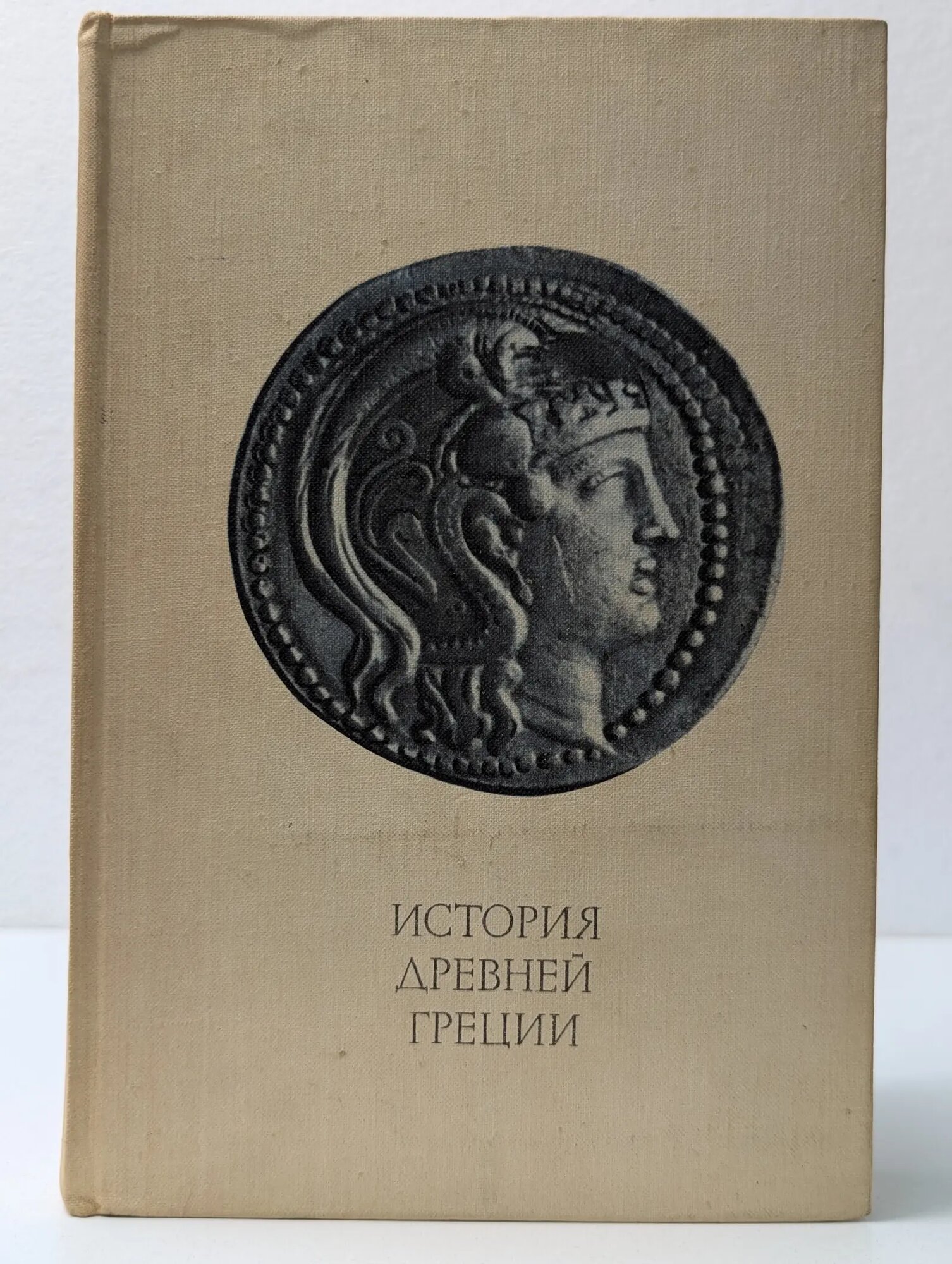История Древней Греции Авдиев Всеволод Игоревич (ред.), Бокщанин Анатолий Георгиевич (ред.), Пикус Николай Николаевич (ред.) 1972