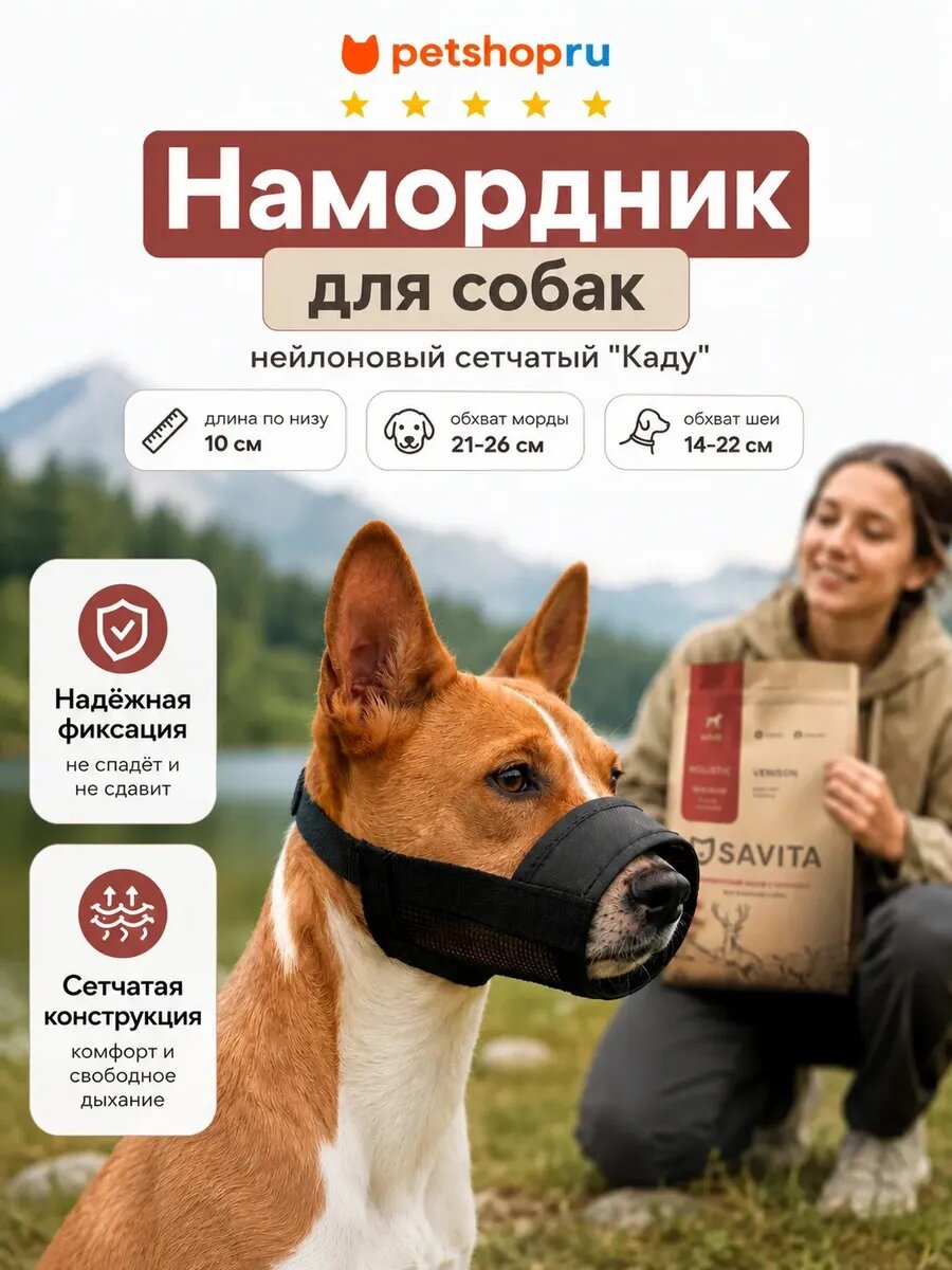 Намордник нейлоновый "Каду" сетчатый регулируемый