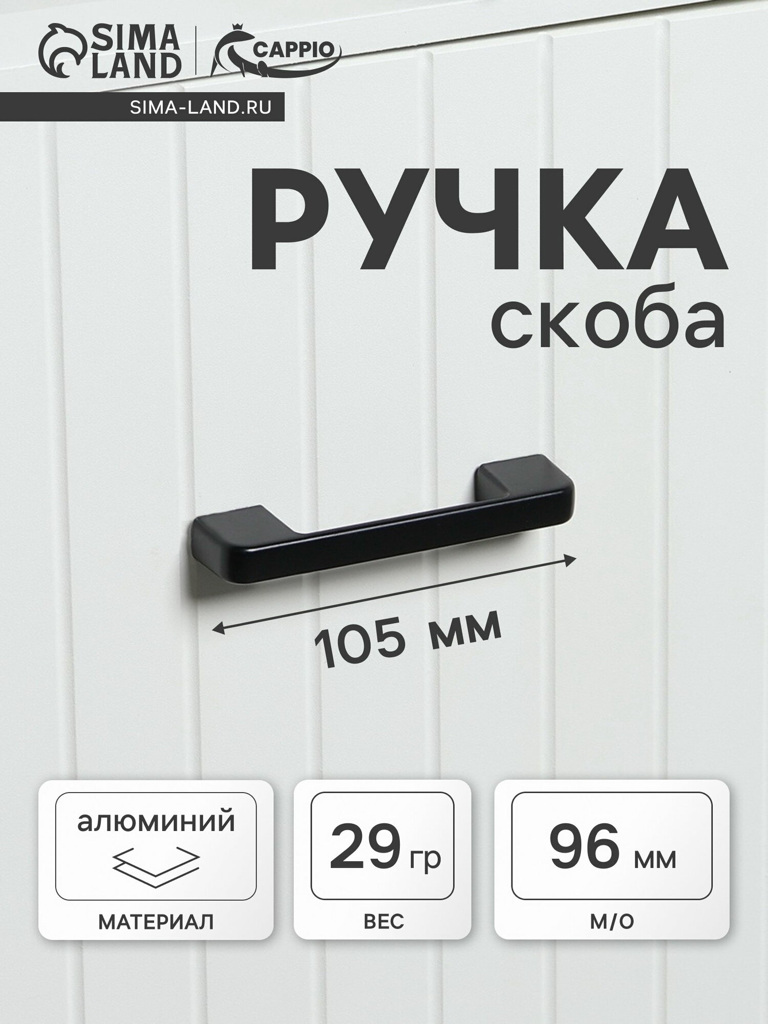 Ручка-скоба FREEDOM, м/о 96 мм, цвет черный, цвет: чёрный, размер упаковки: 2.3 x 1.2 x 10.5 см, 3 шт.