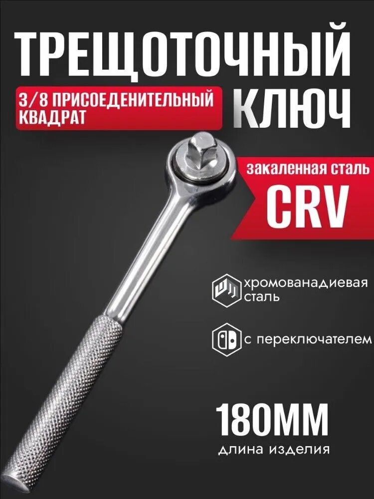 Трещотка реверсивная с накаткой