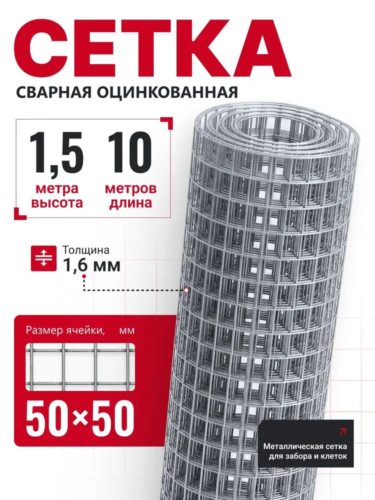 Сетка сварная оцинкованная 50х50 мм, проволока 1,5 мм (рулон 1,5х10 м) для забора, кладки, строительства, сада / Усиленная