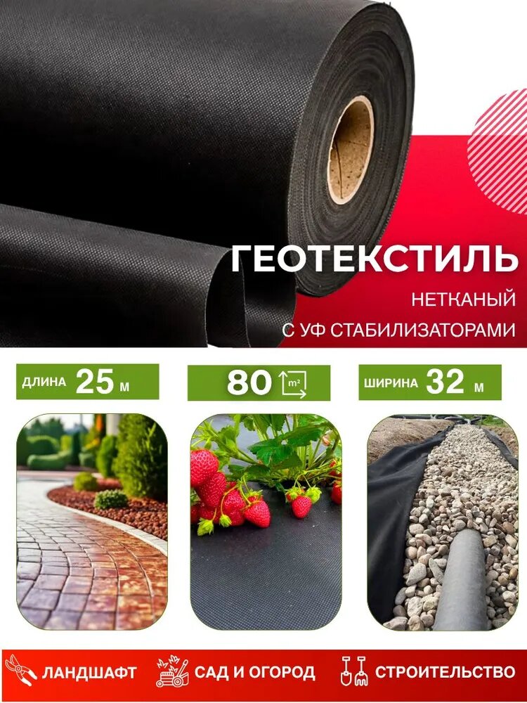 Геотекстиль нетканый (80 м. кв.) 25 х 3,2 м с УФ стабилизаторами