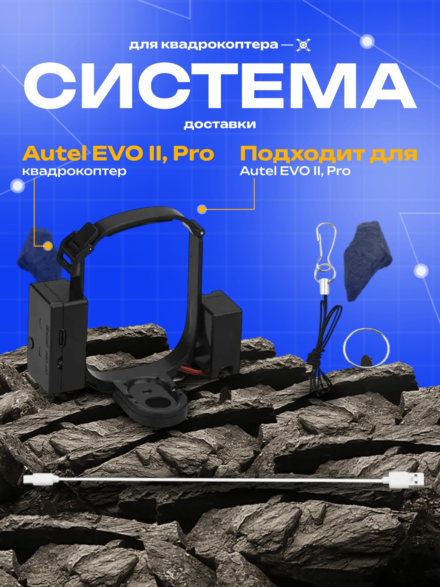 Autel EVO II _ Pro Система доставки дрон