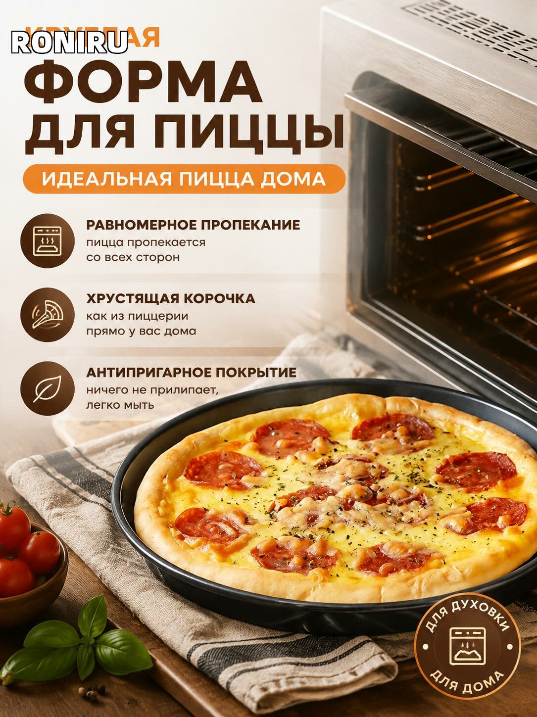 Круглая антипригарная форма для пиццы для домашней выпечки — равномерное пропекание, хрустящая корочка в духовке