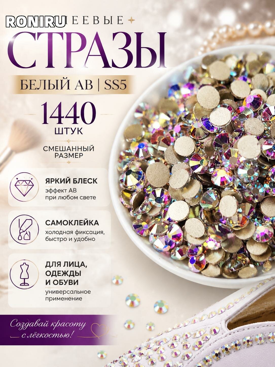 Стразы клеевые Белый AB Ss5 1440 шт смешанный — самоклейка холодной фиксации для макияжа, лица, одежды и обуви
