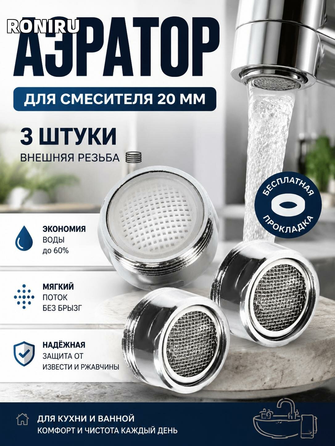 Аэратор для смесителя 20 мм внешняя резьба, 3 шт — экономия воды, мягкий поток для кухни и ванной, без брызг дома