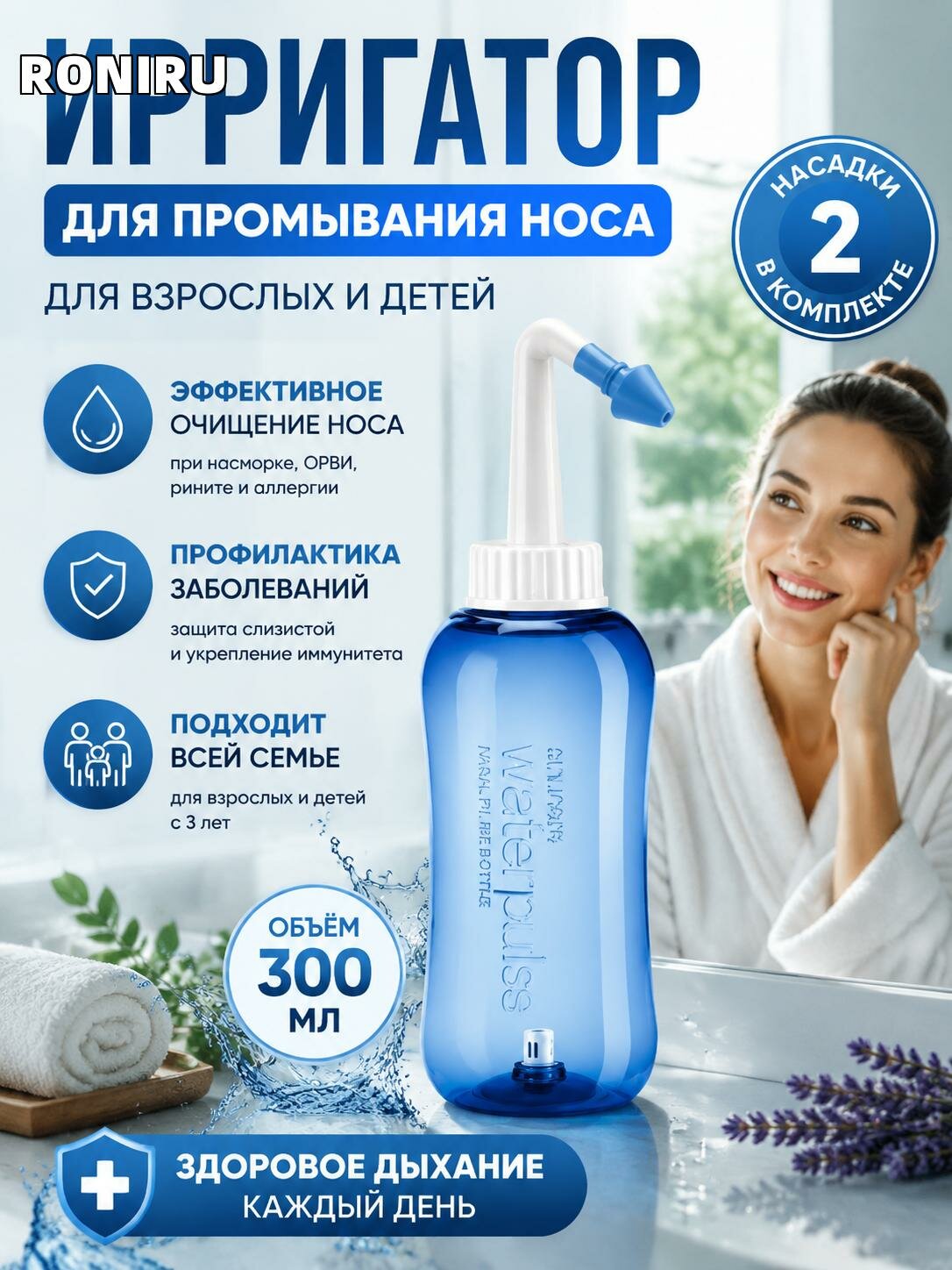 Ирригатор для носа Waterpulse Nasal YT-300, 300 мл — назальный ирригатор для промывания носа у взрослых и детей