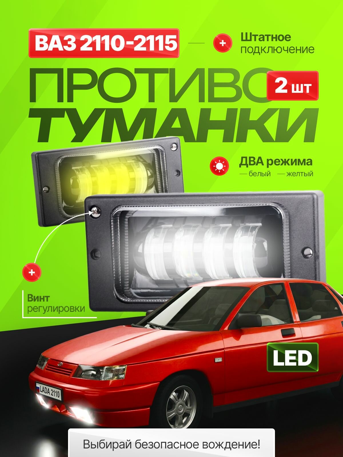 Противотуманные фары LADA ВАЗ 2110/ 2011/ 2012/ 2014/ 2115 4 линзы/ 2 режима RuZoom