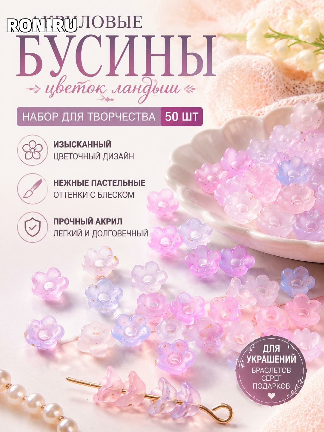Акриловые бусины цветок ландыш 50 шт для бижутерии, браслетов и серег — набор для творчества и рукоделия, подарков