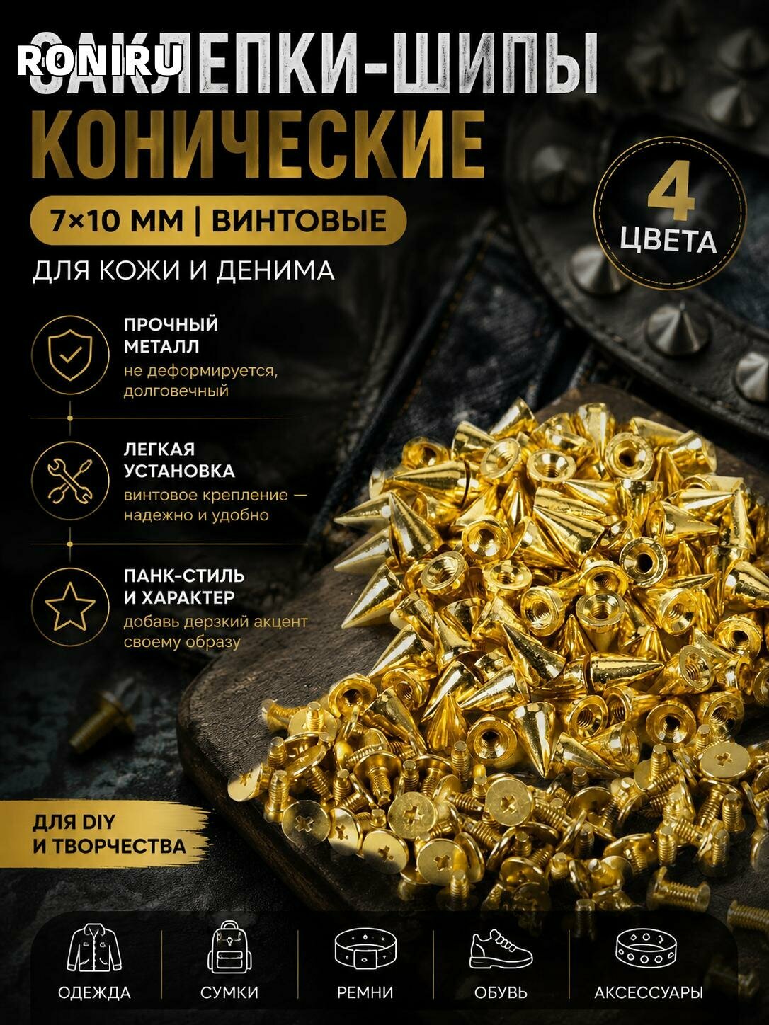 Заклепки-шипы конические 7x10 мм — винтовые металлические шипы для кожи и денима, набор для DIY панк-стиля, 4 цвета