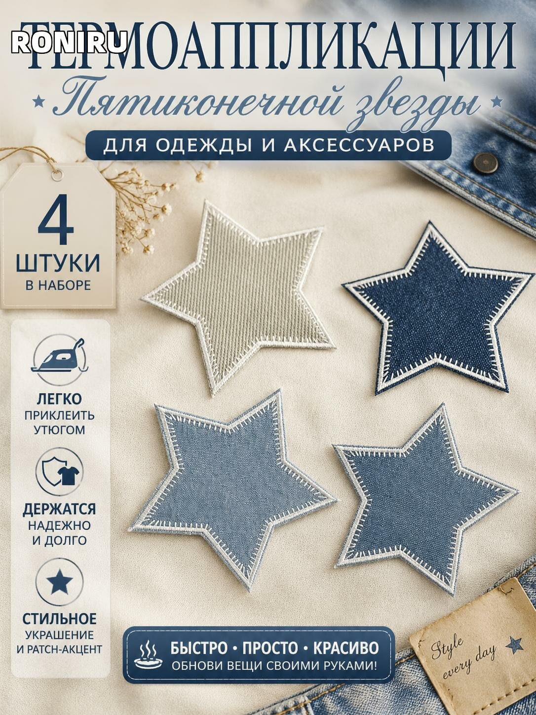 Термоаппликации пятиконечной звезды для одежды и джинсов, заплатки для курток, рюкзаков и сумок, 4 шт, утюгом легко