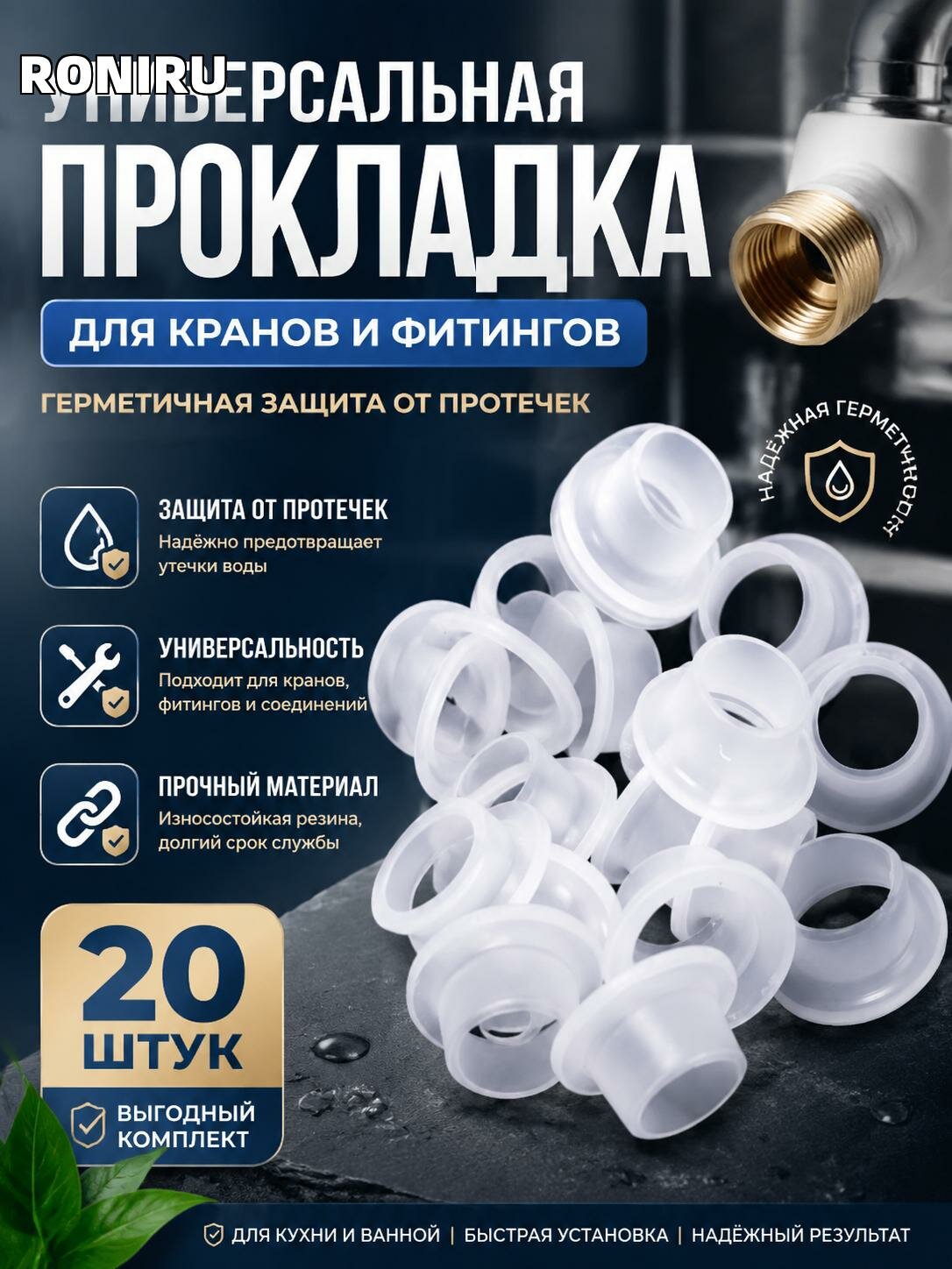 Универсальная сантехническая прокладка для кранов и фитингов — герметичная защита от протечек на кухне и в ванной
