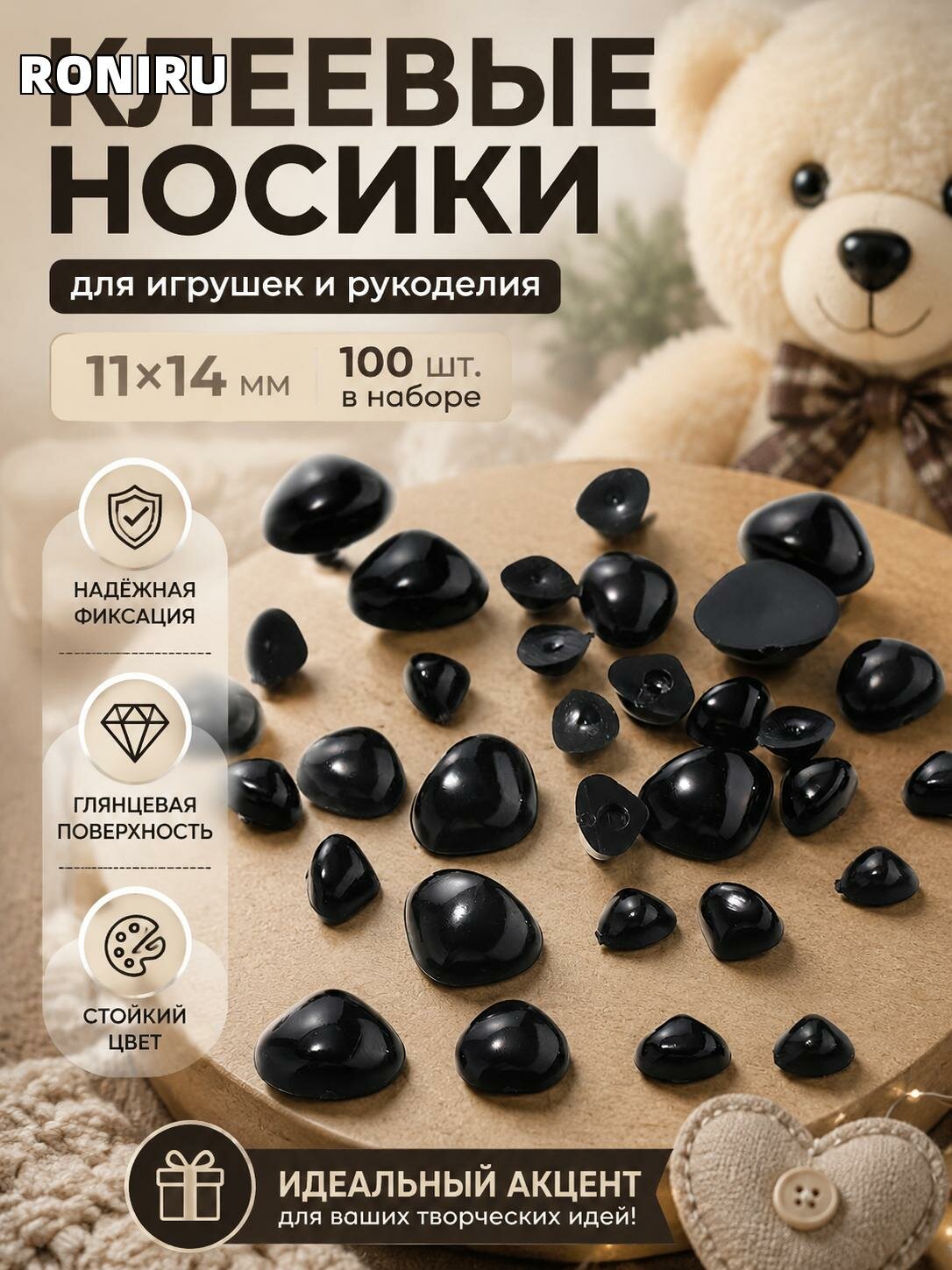 Носики клеевые для игрушек черные 11x14 мм набор 100 шт — акриловые носики для мягких игрушек и поделок и рукоделия