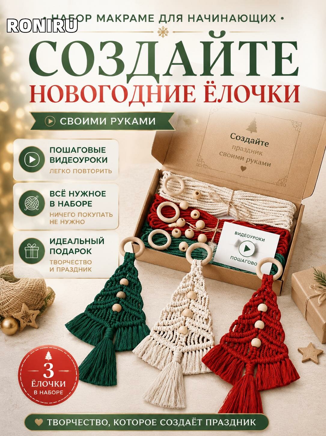Набор макраме для начинающих с пошаговыми видеоуроками — комплект для создания рождественских елок своими руками
