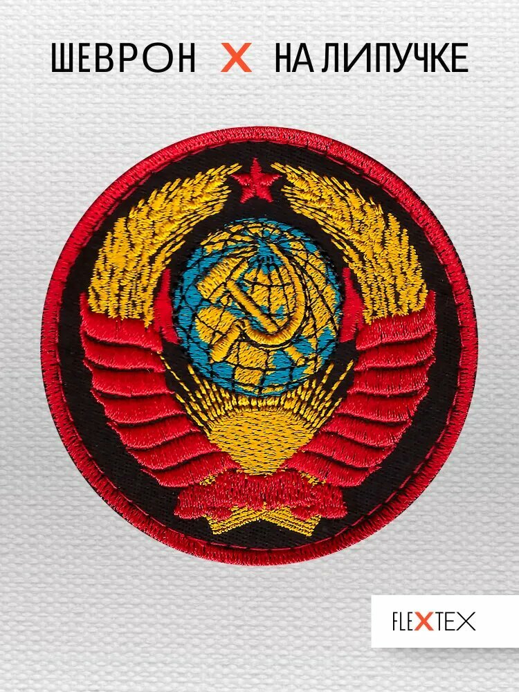 Шеврон на липучке "Советский герб"(Мульти)