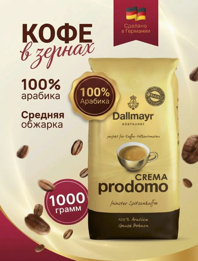 Кофе в зернах DALLMAYR Prodomo Crema, 1000гр