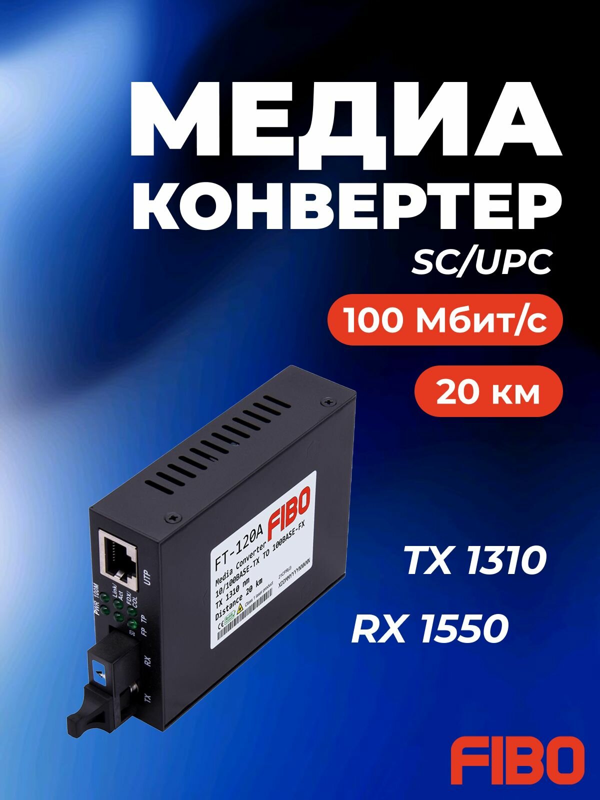 Медиаконвертер FT-120A 100Mbit/s WDM 1310/1550нм 20км