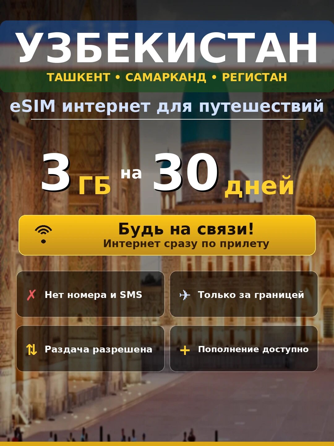 ESIM Узбекистан — мобильный интернет 3 ГБ на 30 дней | виртуальная SIM-карта для путешествий