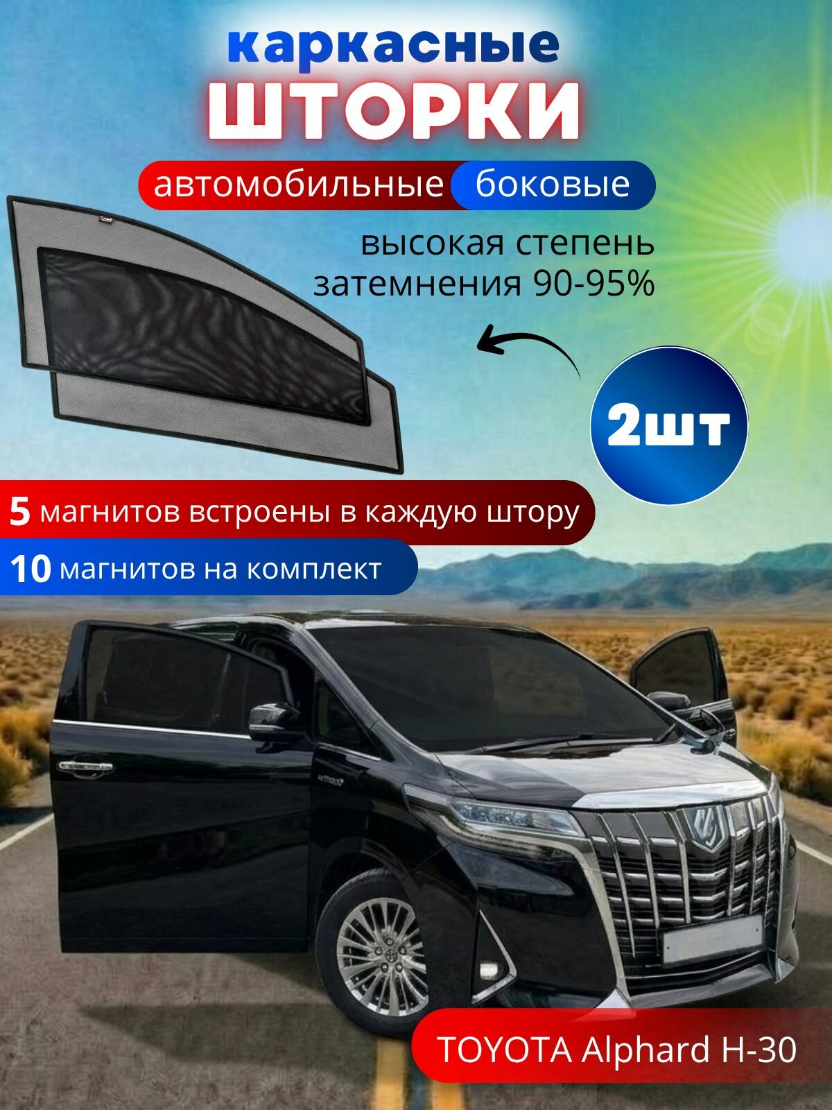 Шторки в машину от солнца на боковые стекла TOYOTA Alphard H-30, 2 шт, каркасные солнцезащитные шторки передних дверей, на встроенных магнитах, высокая степень затемнения 90-95%