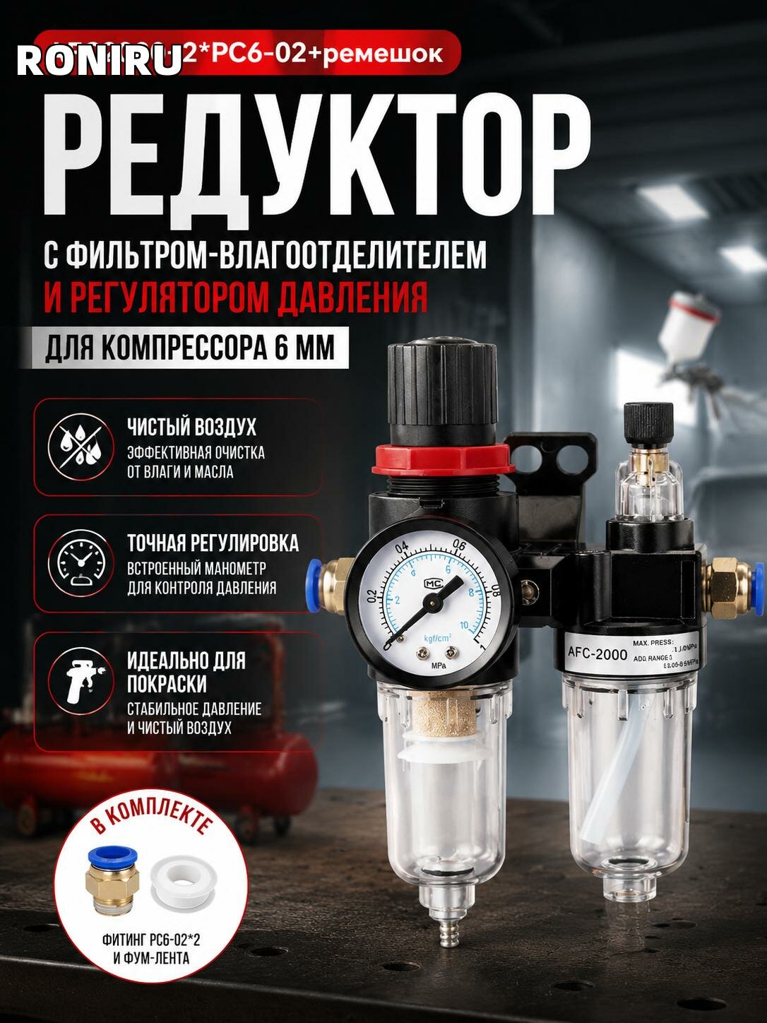 Редуктор с фильтром-влагоотделителем и регулятором давления для компрессора 6 мм, манометр, лубрикатор для покраски