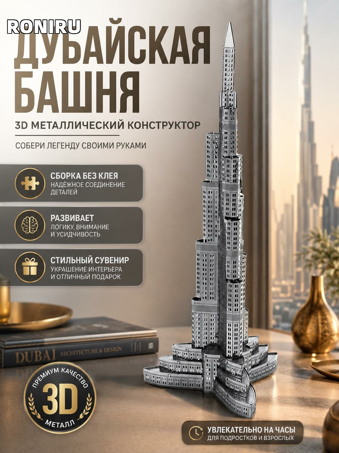 Дубайская башня 3D металлический конструктор для сборки без клея — настольный сувенир, развивающая игра и DIY пазл