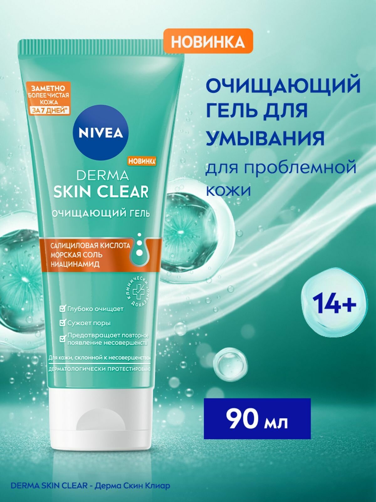Очищающий гель для проблемной кожи DERMA SKIN CLEAR 90 мл гель для проблемной кожи очищающий гель уход за кожей