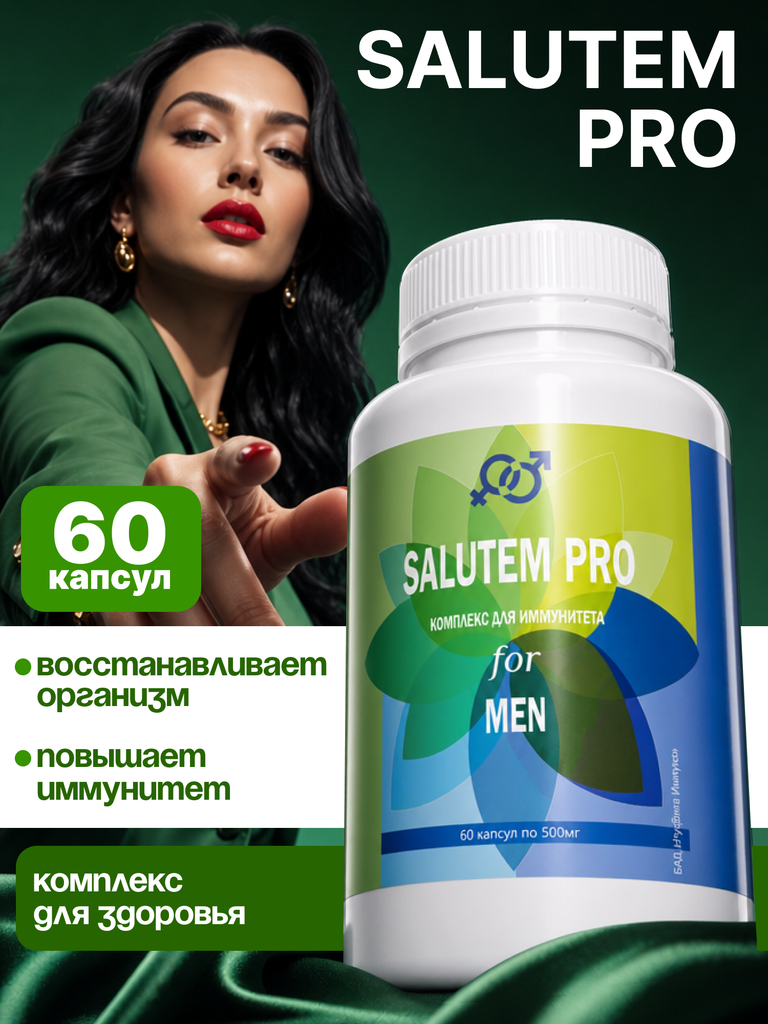 БАД РусВита Иммуно "SALUTEM PRO" (Салитем про) — комплекс для иммунитета, банка 60 капсул