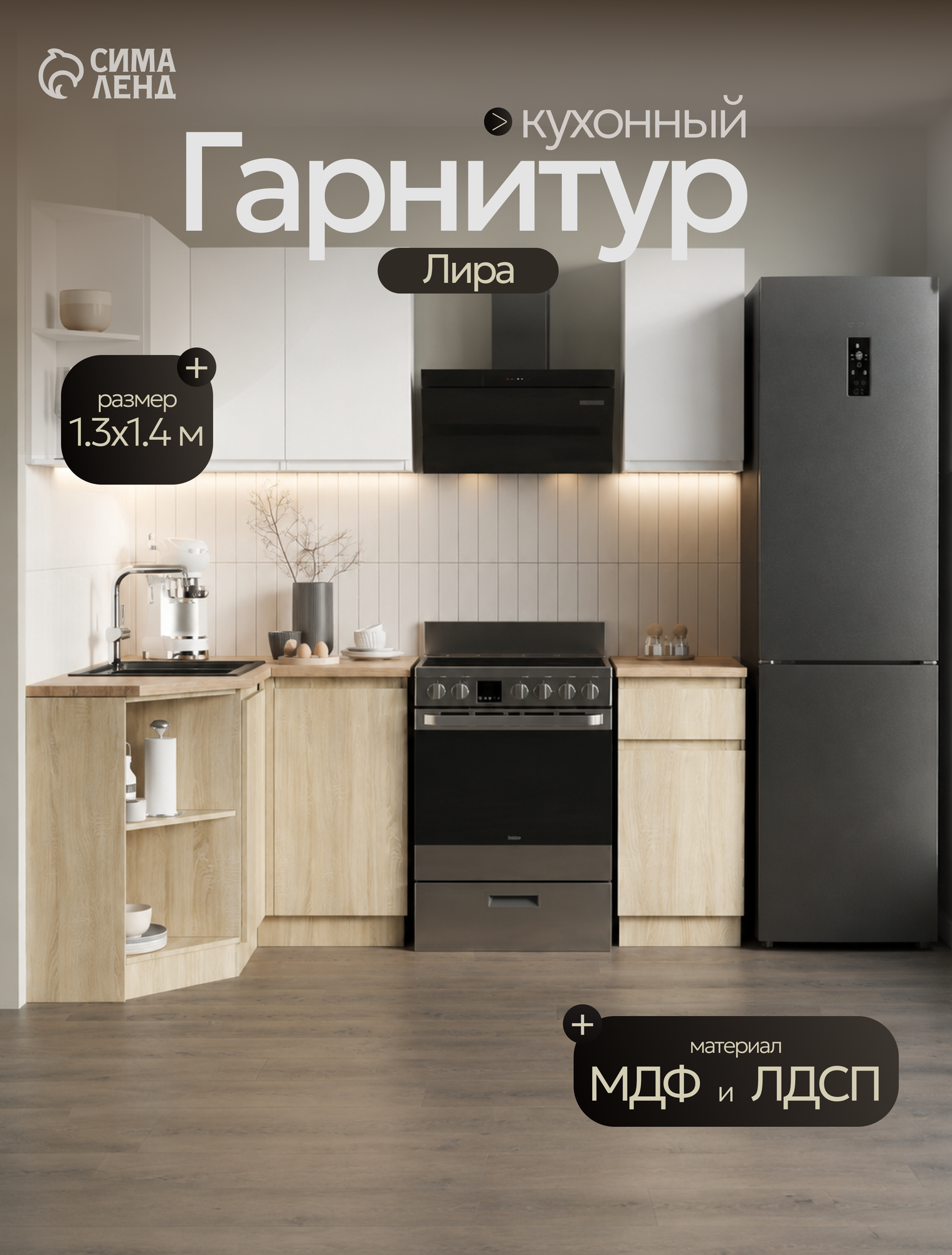 Кухонный гарнитур угловой «Лира», с столешницей, 1300×2000 мм, цвет белый/дуб сонома/дуб кера